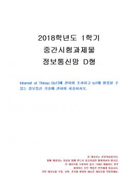 2018년 1학기 정보통신망 중간시험과제물 D형(Internet of Things)-1페이지