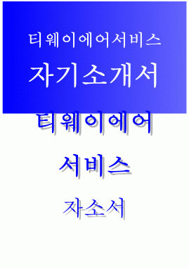 티웨이에어서비스자기소개서자소서 티웨이에어서비스자기소개서 티웨이에어서비스자소서 티웨이에어서비스 공항서비스자기소개서 티웨이에어서비스합격자소서 티웨이에어서비스 신입자기소개서-1페이지