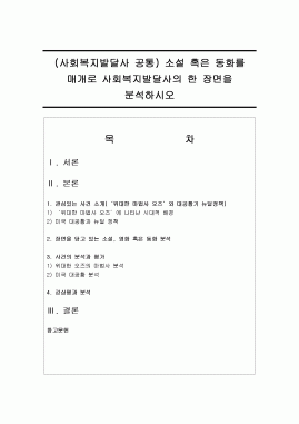 (사회복지발달사 공통) 소설 혹은 동화를 매개로 사회복지발달사의 한 장면을 분석하시오-1페이지