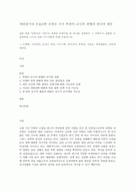 세상읽기와 논술A형 김정은 시기 북한의 군사적 위협과 한국의 대응-1페이지