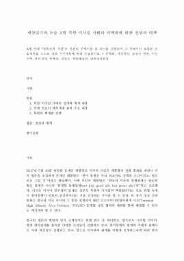 세상읽기와 논술 A형 북한 미사일 사태와 비핵화에 대한 전망과 대책-1페이지