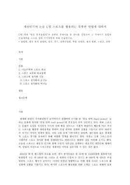 세상읽기와 논술 C형 스포츠를 활용하는 특별한 방법에 대하여-1페이지