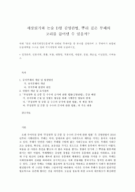 세상읽기와 논술 D형 김영란법 뿌리 깊은 부패의 고리를 끊어낼 수 있을까?-1페이지