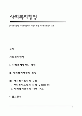 [사회복지행정] 사회복지행정의 개념과 특성 사회복지조직의 구조-1페이지