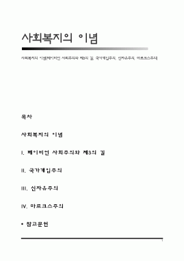 사회복지의 이념(페이비언 사회주의와 제3의 길 국가개입주의 신자유주의 마르크스주의)-1페이지