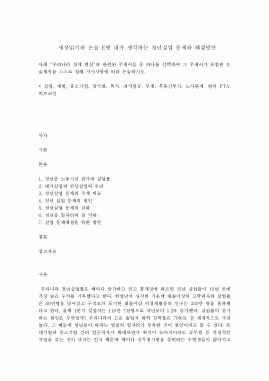 세상읽기와 논술 E형 내가 생각하는 청년실업 문제와 해결방안-1페이지