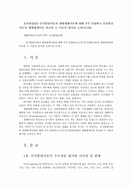 유아발달4B) 인지발달이론과 생태체계이론에 대해 각각 설명하고 인지발달이론과 생태체계이론 비교와 두 이론의 평가를 논하시오0K-1페이지