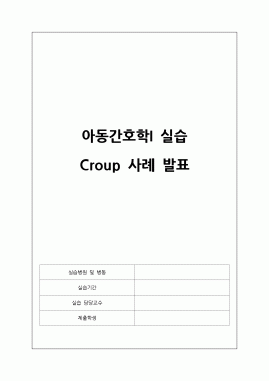 아동간호학 실습 크룹 (croup) 케이스스터디 자료 A+-1페이지