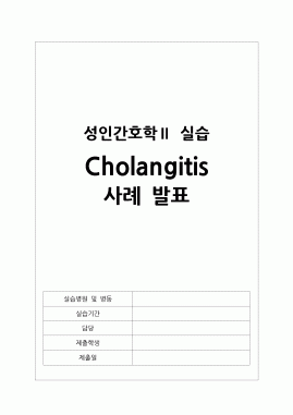 성인간호학 실습 담관염(cholangitis) 케이스스터디 자료 A+-1페이지