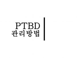 간호과정 교육자료 - PTBD 관리법-1페이지