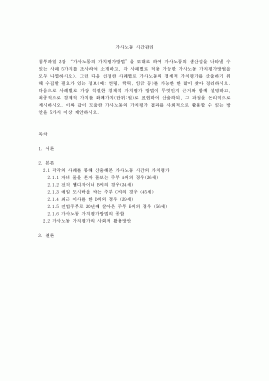 [전학과] 가사노동시간관리)교재 3장 “가사노동의 가치평가방법”을 토대로 하여 가사노동의 생산성을 나타낼 수 있는 사례 5가지를 조사하여 소개하고 각 사례별로 적용 가능한 가사노동 가치평가방법을 모두 나열하시오-1페이지