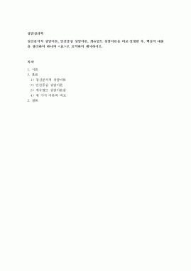 [전학과] 상담심리학)정신분석적 상담이론 인간중심 상담이론 게슈탈트 상담이론을 비교·설명한 후 핵심적 내용을 정리하여 하나의 표로 요약하여 제시하시오-1페이지