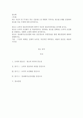 광고학)최근 자신이 본 TV광고 혹은 신문광고 중 특별히 기억나는 광고를 3개를 선정하여 광고를 다음 주제에 맞게 분석하시오-1페이지