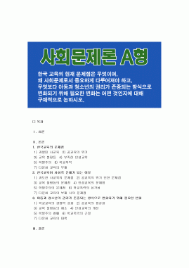 [사회문제론 A형] 한국 교육의 현재 문제점은 무엇이며 왜 사회문제로서 중요하게 다루어져야 하고 아동과 청소년의 권리가 존중되는 방식의 개선방안 한국교육의 문제점-1페이지