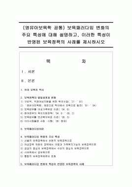 (영유아보육학 공통) 보육패러다임 변화의 주요 특성에 대해 설명하고 이러한 특성이 반영된 보육정책의 사례를 제시하시오-1페이지