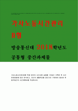 가사노동시간관리B형 학생 본인의 시간사용 실태를 1주일간 기록한 후 시간분류방법에 따라 분석하고자신의생활목표를 장단기로 구분하여 제시한후 일주일간의 시간계획표를 가사노동시간관리B-1페이지