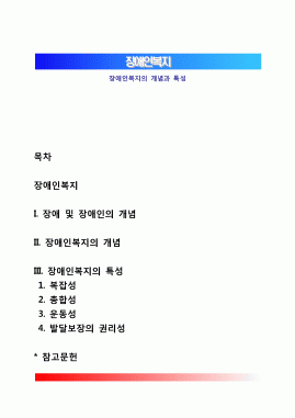 [사회복지] 장애인복지의 개념과 특성-1페이지