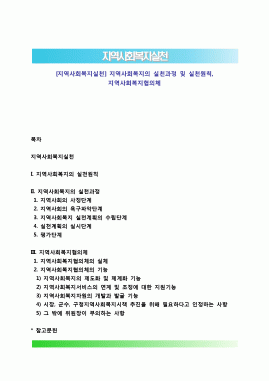 [지역사회복지실천] 지역사회복지의 실천과정 및 실천원칙 지역사회복지협의체-1페이지