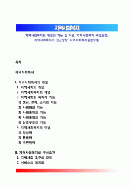 지역사회복지의 개념과 기능 및 이념 지역사회복지 구성요건 지역사회복지의 접근방향 지역사회복지실천모델-1페이지