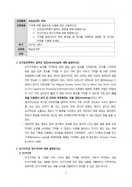 학습심리학 과제 (인지심리학에서 말하는 청킹 단기기억과 장기기억 기억을 증진시키기 위한 방안)-1페이지