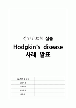 성인간호학 실습 호지킨 림프종(Hodgkins disease) 케이스스터디 자료 A+-1페이지