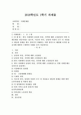 (사회문제론 B형) 한국 사회에서 남성과 여성 가족에 대한 고정관념이 어떤 사회문제를 만들어내고 있으며 어른과 아이 남성과 여성이 모두 더 자유롭고 평등한 관계를 맺고 살아가-1페이지