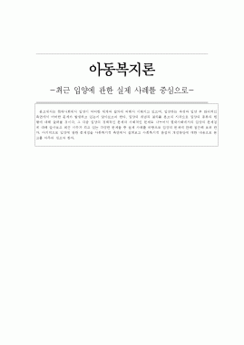 [아동복지론] 최근 입양에 관한 실제 사례를 중심으로-1페이지