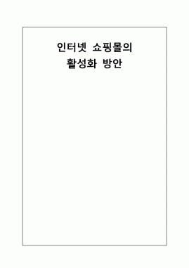 [유통 전략론] 인터넷 쇼핑몰의 활성화 방안-1페이지