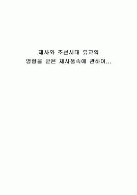 [유학과 직업윤리] 제사와 조선시대 유교의 영향을 받은 제사풍속에 관하여-1페이지