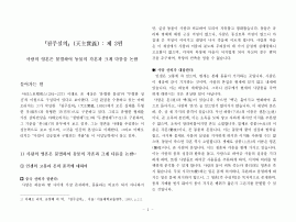 [유학사상] 『천주실의』(天主實義) - 제 3편 - 사람의 영혼은 불멸하여 동물의 각혼과 크게 다름을 논함-1페이지