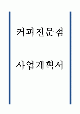 카페 창업계획서 - 커피전문점 창업 사업계획서-1페이지