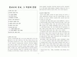 [유학사상] 종교로서 유교 그 역할과 전망-1페이지