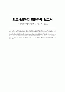 [의료사회복지론] 의료사회복지 집단과제 보고서 -여성폐암환자에 대한 분석을 중심으로--1페이지