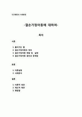 [인간행동과 사회환경] 결손가정아동에 대하여 -1페이지