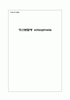 [의료사회사업론] 정신분열병 schizophrenia [역사 증상 진단 종류 약물치료]-1페이지