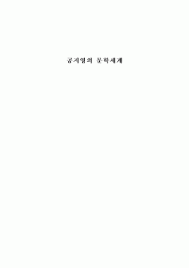 [작문과독서] 공지영의 문학세계-1페이지