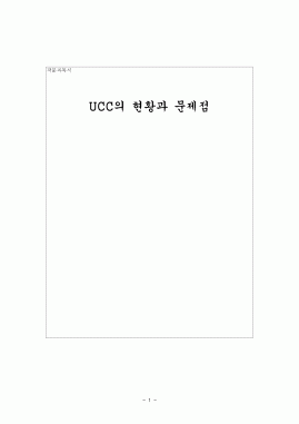 [작문과독서] UCC의 현황과 문제점-1페이지