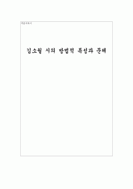 [작문과독서] 김소월 시의 방법적 특성과 문체-1페이지