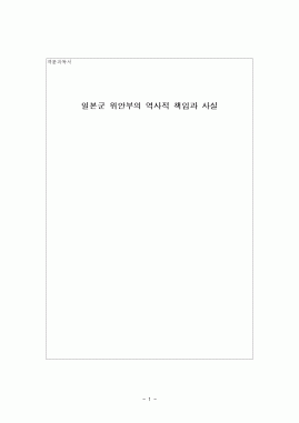 [작문과독서] 일본군 위안부의 역사적 책임과 사실-1페이지