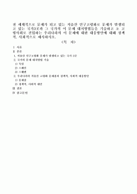 전 세계적으로 문제가 되고 있는 저출산 인구고령화로 문제가 발생되고 있는 국가3곳과 그 국가의 이 문제 대처방법들을 기술하고 초 고령사회로 진입하는 우리나라의 이 문제에 대한 대응-1페이지