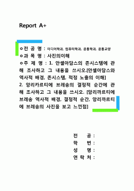 공통교양=사진의이해=1 안셀아담스의 존시스템에 관해 조사하고 그 내용을 쓰시오2 앙리카르티에 브레송의 결정적 순간에 관해 조사하고 그 내용을 쓰시오-1페이지