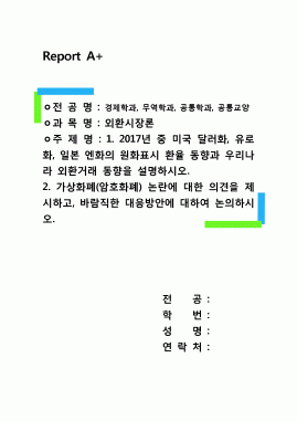 공통교양=외환시장론=12017년 중 미국 달러화 유로화 일본 엔화의 원화표시 환율 동향과 우리나라 외환거래 동향을 설명하시오2가상화폐(암호화폐) 논란에 대한 의견을 제시하고 바람직한 대응방안에 대하여 논의하-1페이지