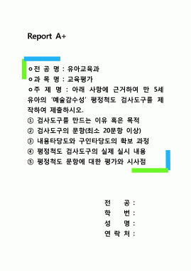 유아교육과=교육평가=아래 사항에 근거하여 만 5세 유아의 ‘예술감수성’ 평정척도 검사도구를 제작하여 제출하시오-1페이지