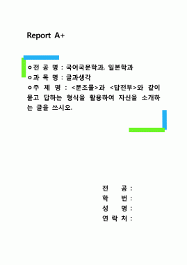 국어국문일본학=글과생각=문조물과 답전부와 같이 묻고 답하는 형식을 활용하여 자신을 소개하는 글을 쓰시오-1페이지