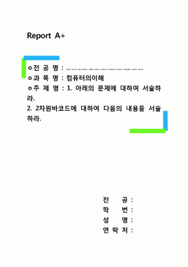 공통교양=컴퓨터의이해=개인용 컴퓨터를 하나 선정한다2차원바코드에 대하여 다음의 내용을 서술하라-1페이지