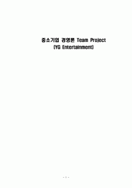 [중소기업 경영론] YG Entertainment-1페이지