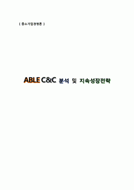 [중소기업경영론] ABLE C&C 분석 및 지속성장전략-1페이지