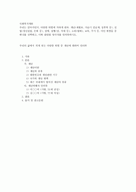 사회복지개론)우리는 살아가면서, 다양한 위험에 처하게 된다. 재난(세월호, 가습기 살균제, 성폭력 등), 실업(청년실업, 은퇴 등), 장애, 질병(암, 치매 등), 소외(왕따), 교육, 주거 등. 이런 위험들 중 하나를 선택하고, 이와 관련된 당사자를 인터뷰하시오.-1페이지