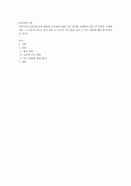 보건영양)2017년에 전문학술지에 발표된 보건영양 관련 논문 하나를 선택하여 읽은 후 다음을 수행하세요-1페이지