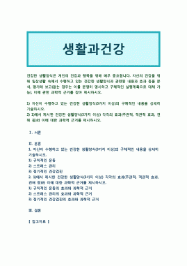 [생활과건강] 건강한 생활양식은 개인의 건강과 행복을 위해 매우 중요 1) 자신이 수행하고 있는 건강한 생활양식의 구체적인 내용 2) 건강한 생활양식 각각의 효과와 과학적 근거-1페이지